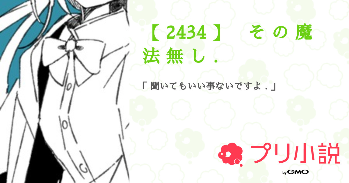 第3話： 🪄 ￤ 02 （【 2434 】 そ の 魔 法 無 し . ）｜無料スマホ夢小説ならプリ小説 byGMO